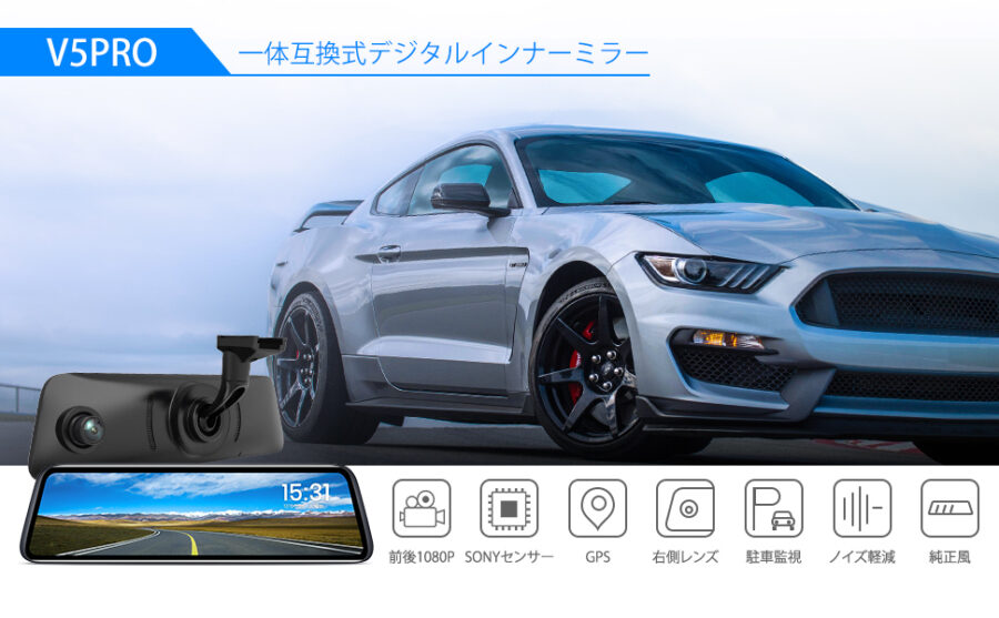 AUTO-VOX V5 PRO ルームミラー型ドライブレコーダーレビュー | ガジェットフリーク