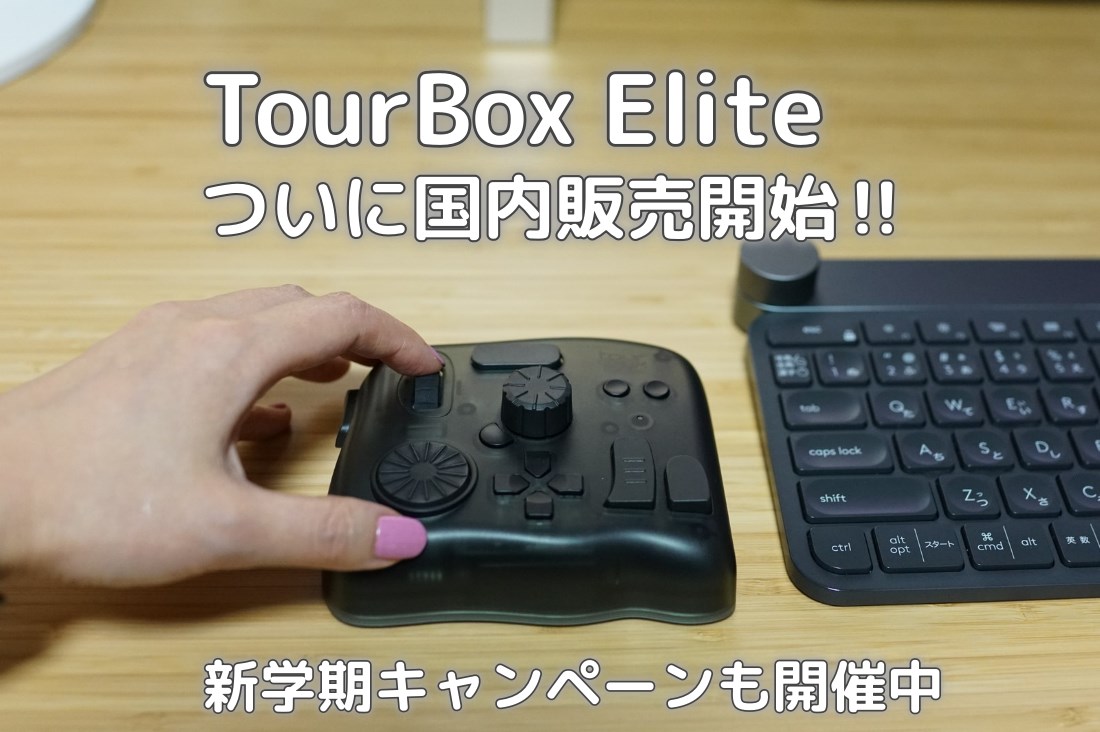 TourBox Elite・TourBox NEOが期間限定で最大22%割引になる新学期キャンペーンを開催！ | ガジェットフリーク